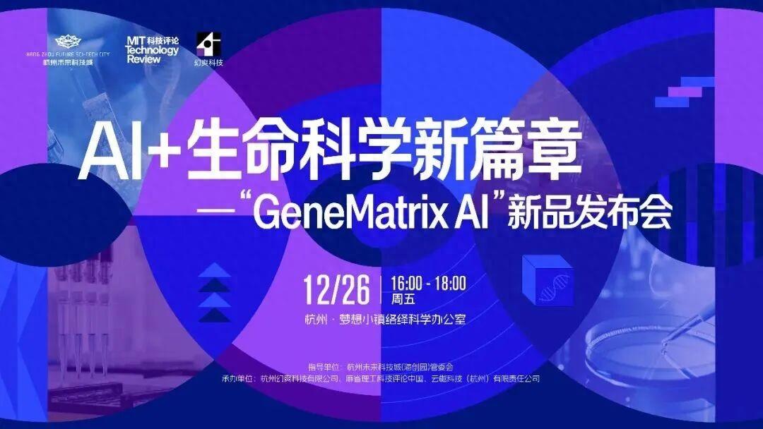 AI+生命科學新篇章：“GeneMatrix AI”基因矩陣智能體在杭發佈-科技-今日熱點-聚焦看點